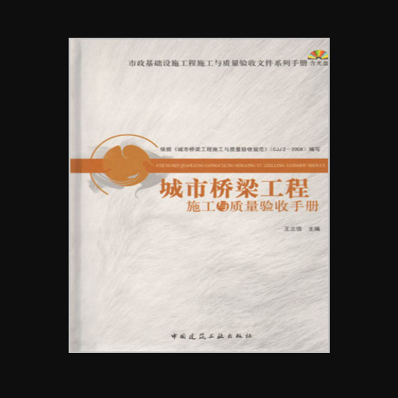 城市桥梁工程施工与质量验收手册 作者：王立信主编 版次：第1版
