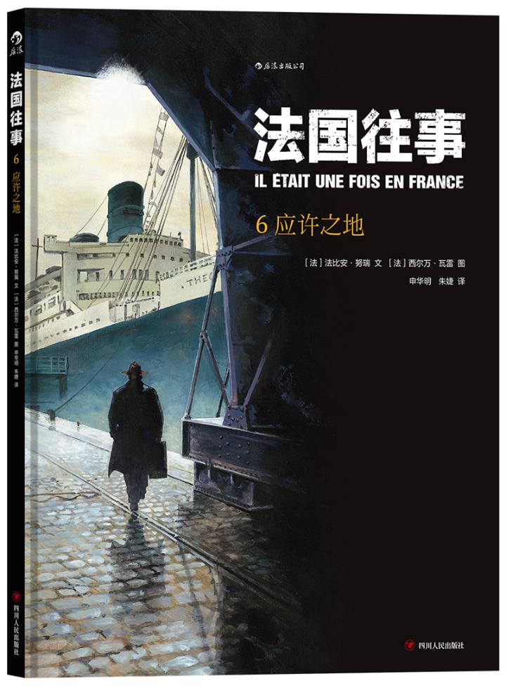 法国往事6：应许之地 动漫 著者：[法]法比安·努瑞 文，[法]西尔万·瓦雷 图 ，译者：申华明 朱