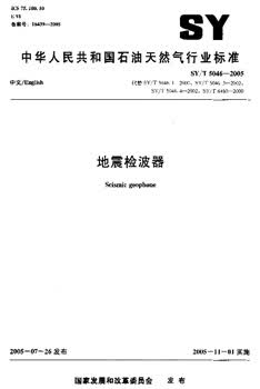 SY/T 5046-2005 地震检波器