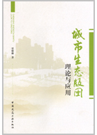 城市生态版图理论与应用 覃盟琳