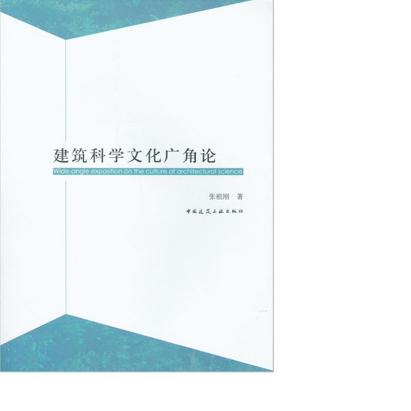 建筑科学文化广角论  作者：张祖刚著 版次：第1版