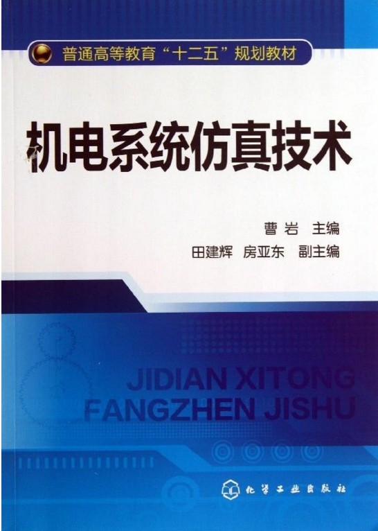 机电系统仿真技术 曹岩 主编