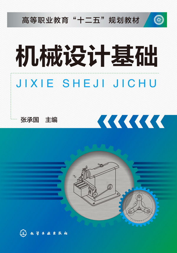 机械设计基础 张承国 主编
