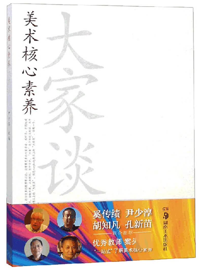 美术核心素养大家谈