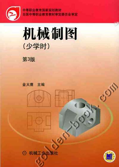 机械制图（少学时）(第3版）金大鹰第三版
