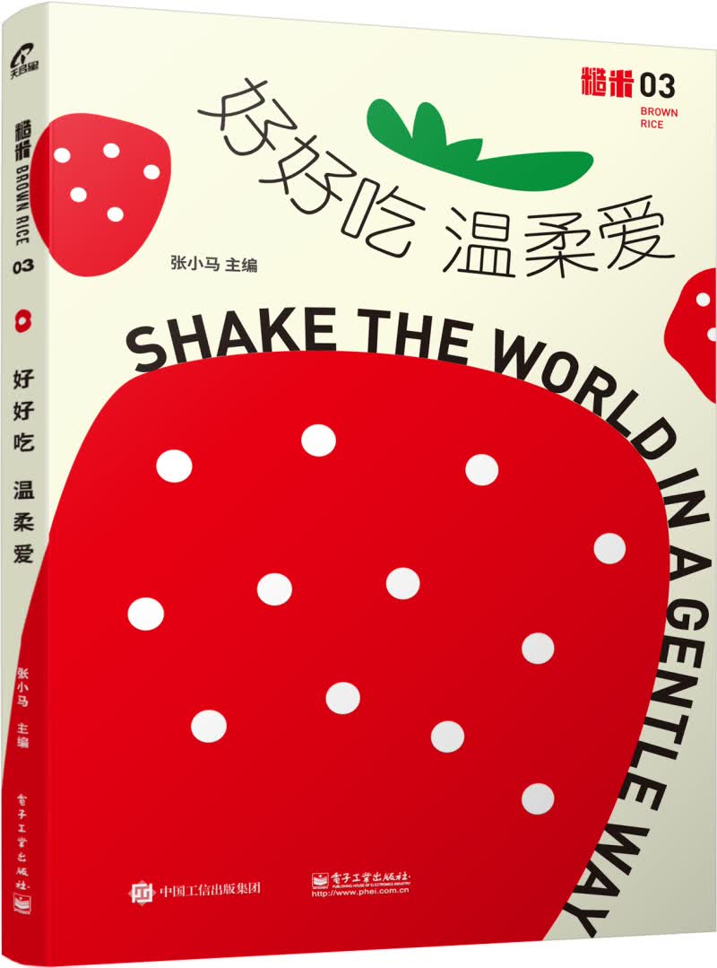 糙米03：好好吃 温柔爱