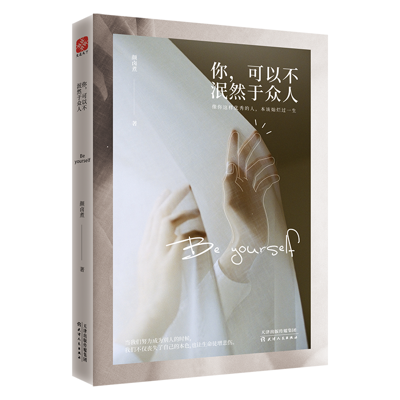 你，可以不泯然于众人