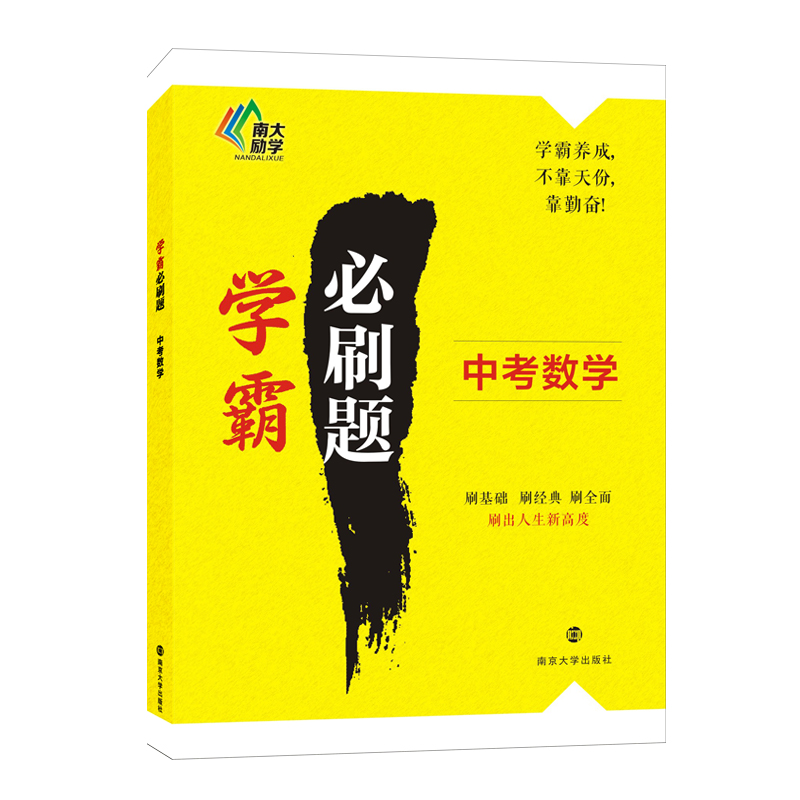 学霸必刷题·中考数学