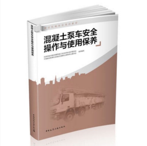 混凝土泵车安全操作与使用保养