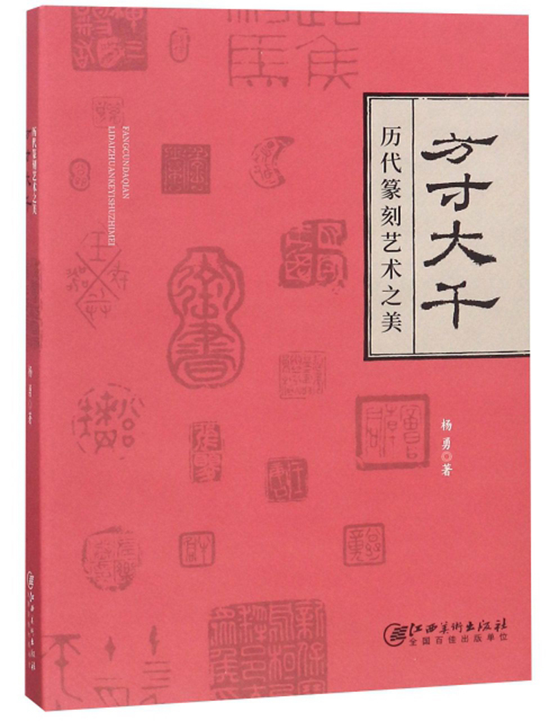方寸大千（历代篆刻艺术之美）