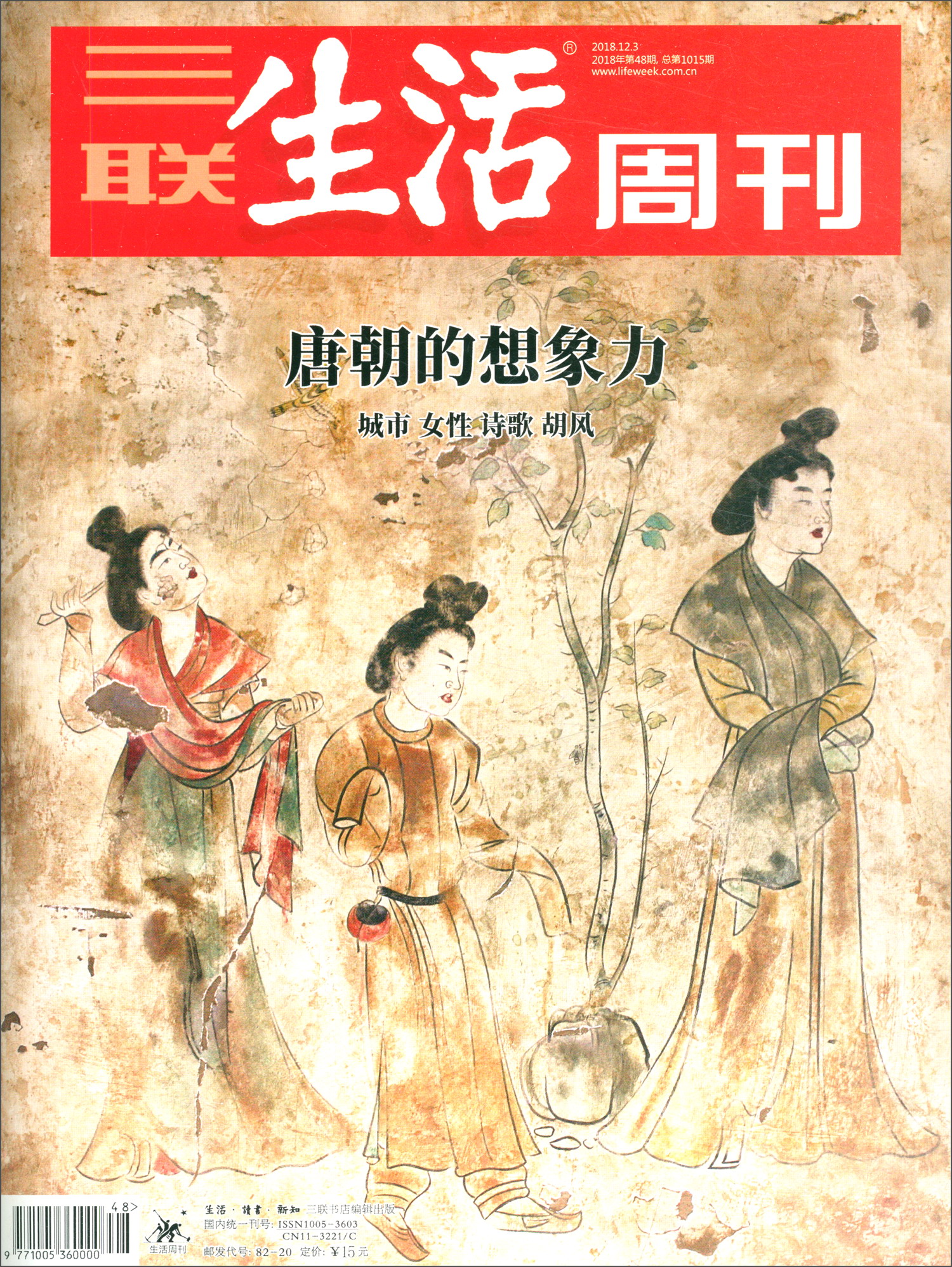 三联生活周刊（2018年第48期）