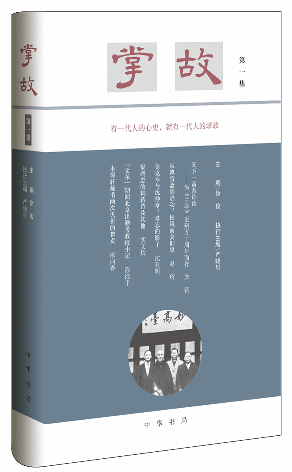 掌故·第一集