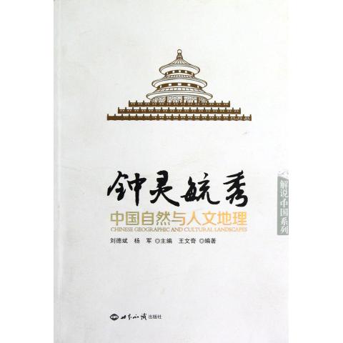 钟灵毓秀(中国自然与人文地理)/解说中国系列