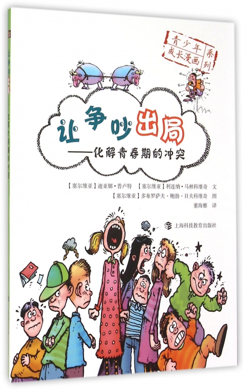 让争吵出局--化解青春期的冲突/青少年成长漫画系列