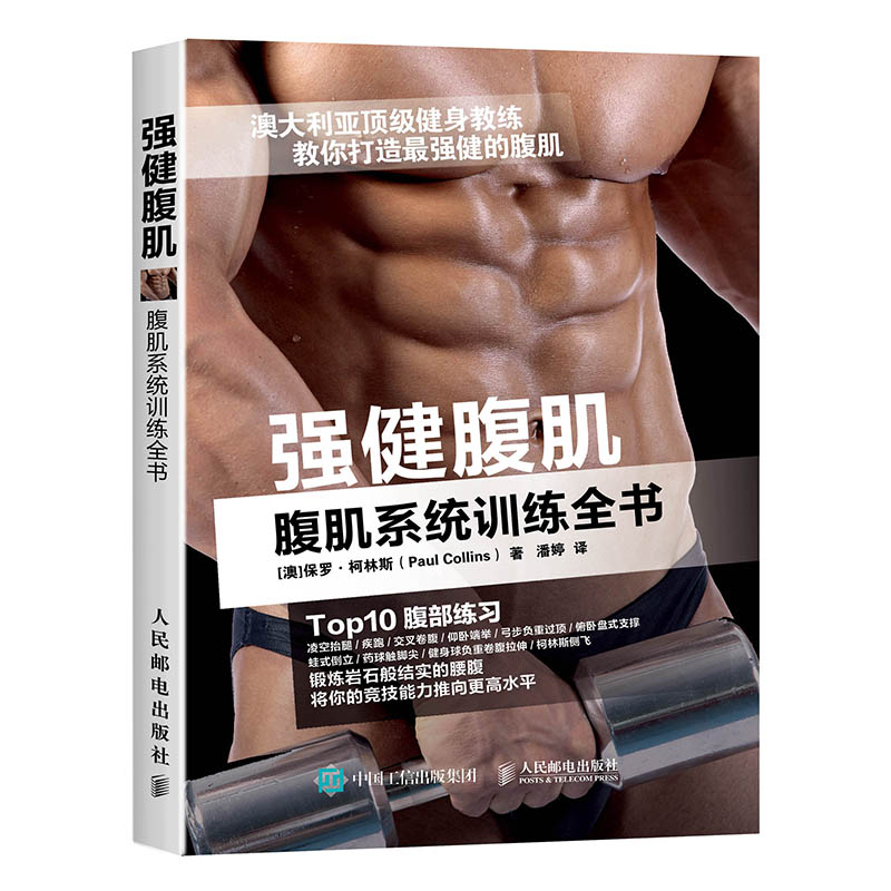 强健腹肌 腹肌系统训练全书(人邮体育出品)