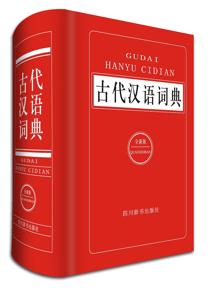 古代汉语词典（全新版）