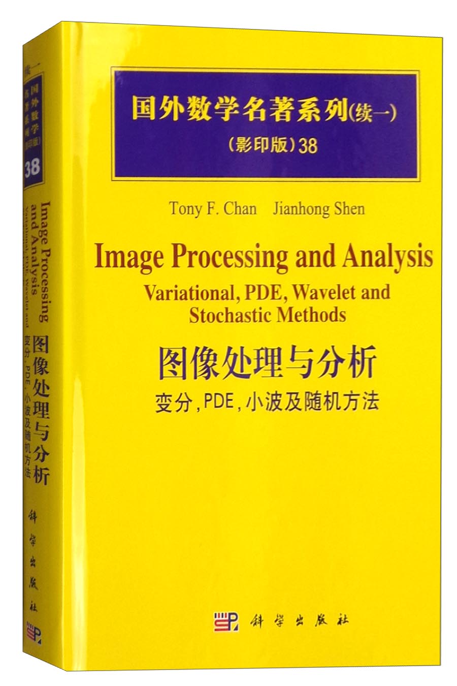 国外数学名著系列（续一 影印版）38：图像处理与分析 变分，PDE，小波及随机方法