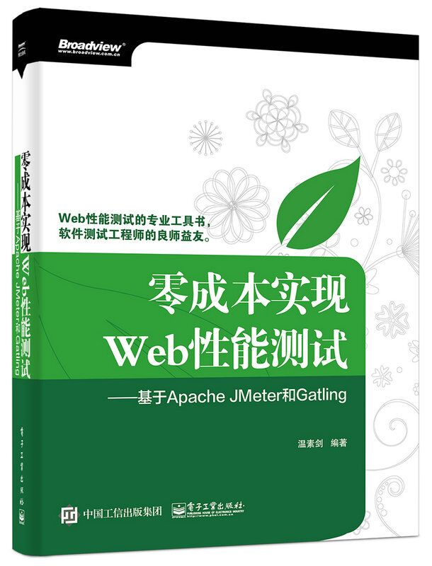 零成本实现Web性能测试：基于Apache JMeter和Gatling(博文视点出品)