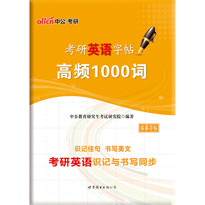 中公版·考研英语字帖：高频1000词