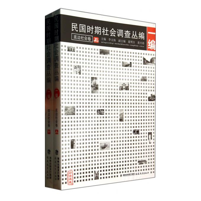 民国时期社会调查丛编(1编底边社会卷珍贵典藏上下)