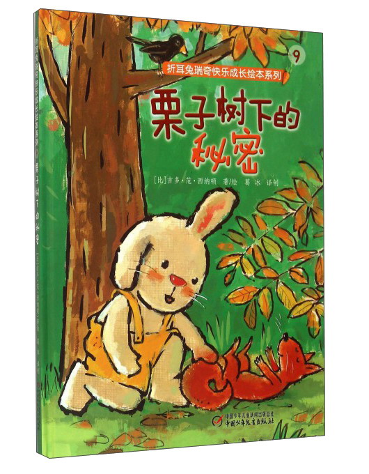 折耳兔瑞奇快乐成长绘本系列·栗子树下的秘密（精装）