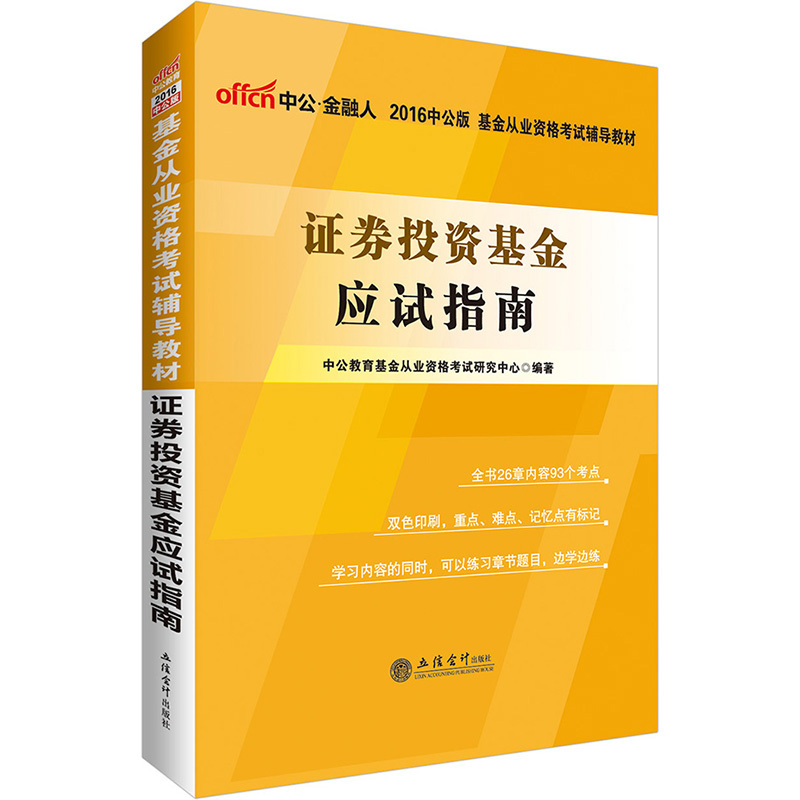 中公教育2016基金从业资格考试辅导教材：证券投资基金应试指南