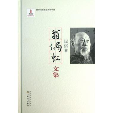 翁偶虹文集(民俗卷)(精)