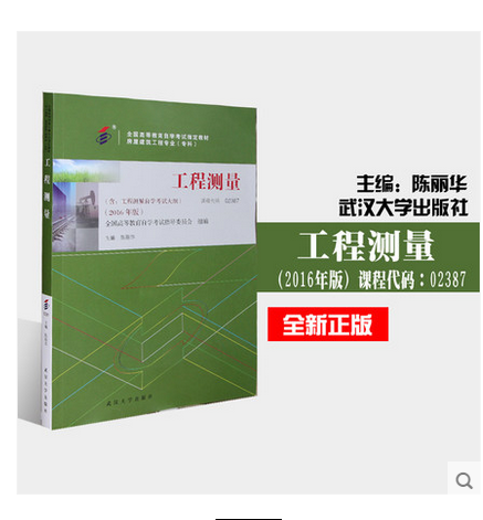 2016新版 自考教材 02387 2387 工程测量 陈丽华编写 房屋建筑工程专业（专科