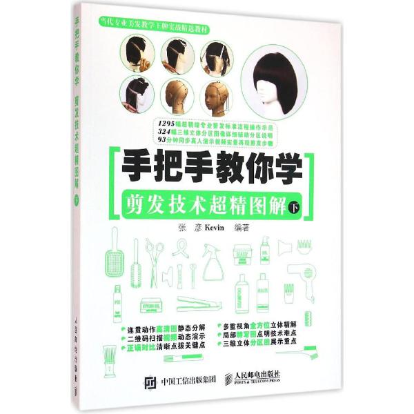 手把手教你学剪发技术超精图解.下