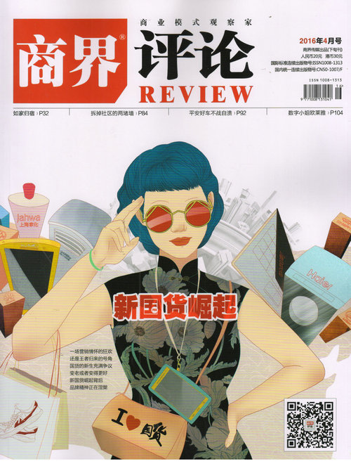 商界评论（2016年4月号）
