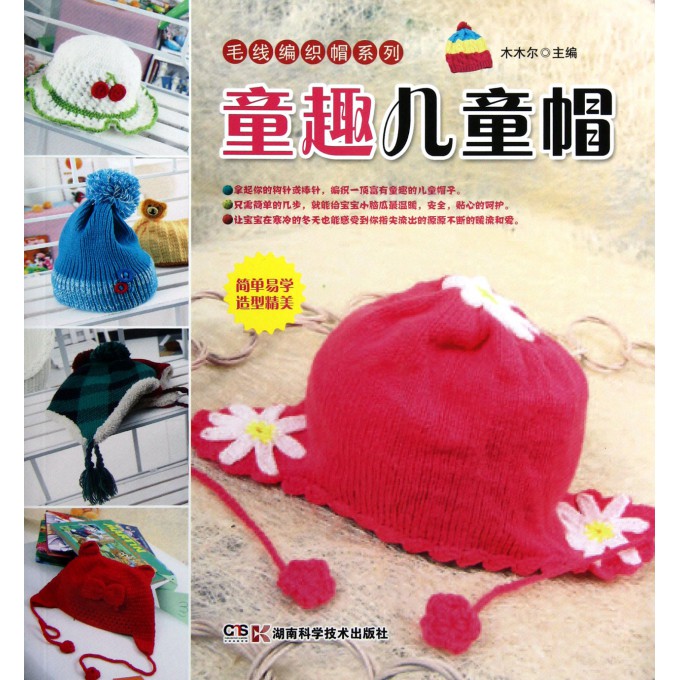 童趣儿童帽/毛线编织帽系列