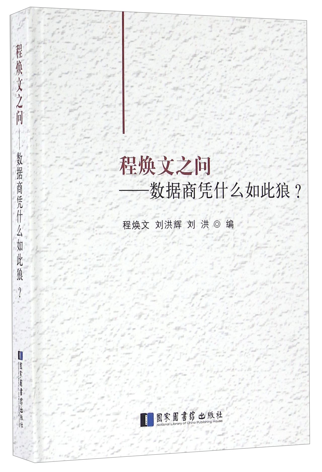程焕文之问 数据商凭什么如此狼？