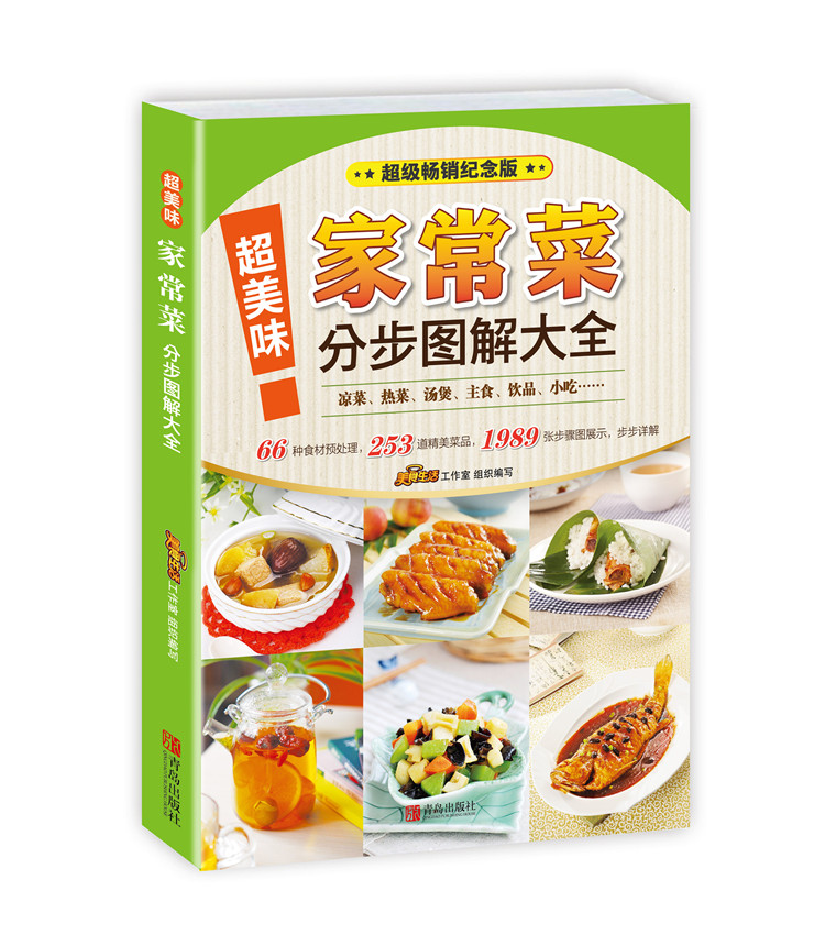 超美味家常菜分步图解大全