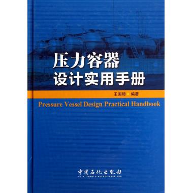 压力容器设计实用手册(精)