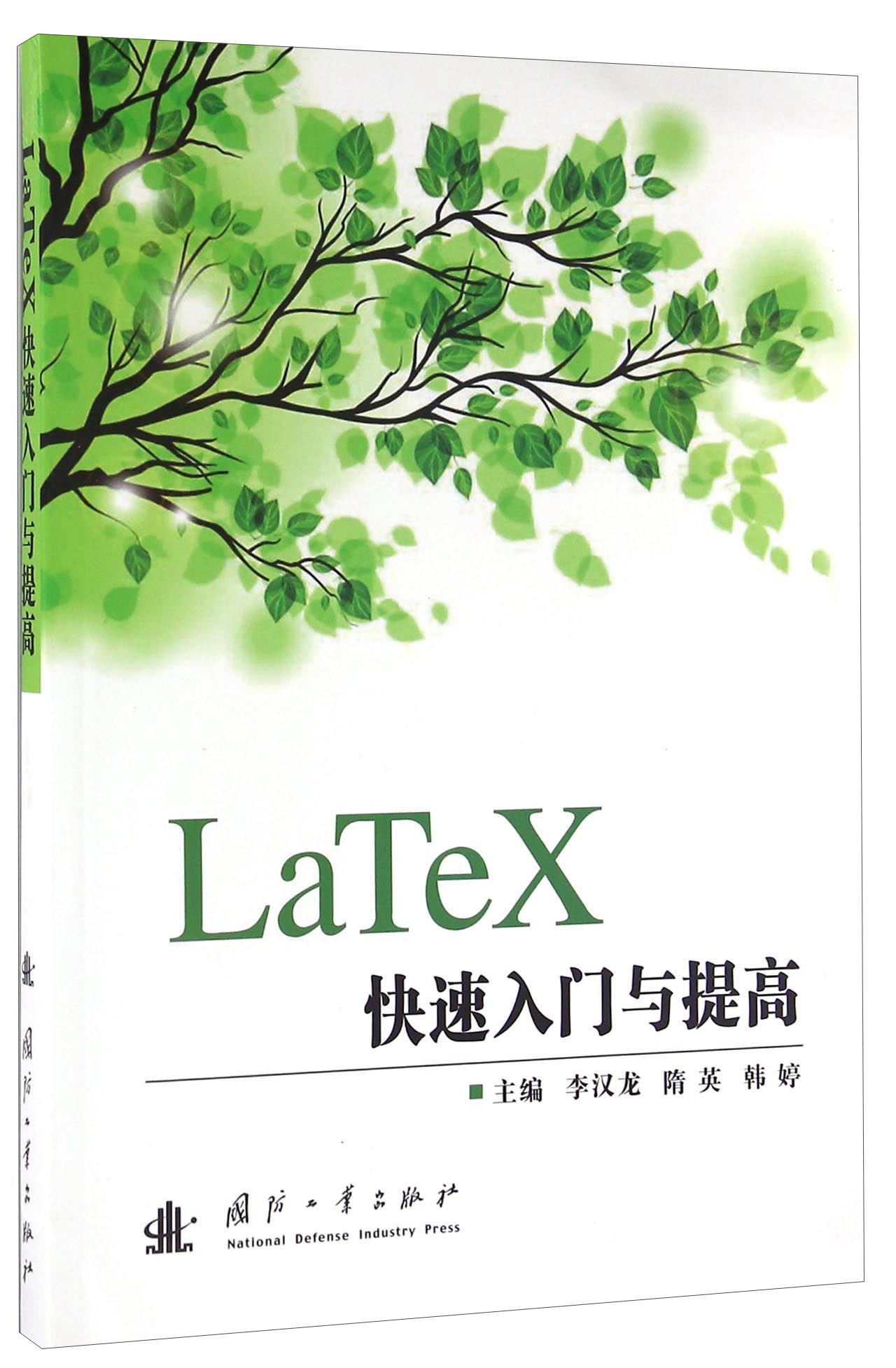LaTeX快速入门与提高9787118108859