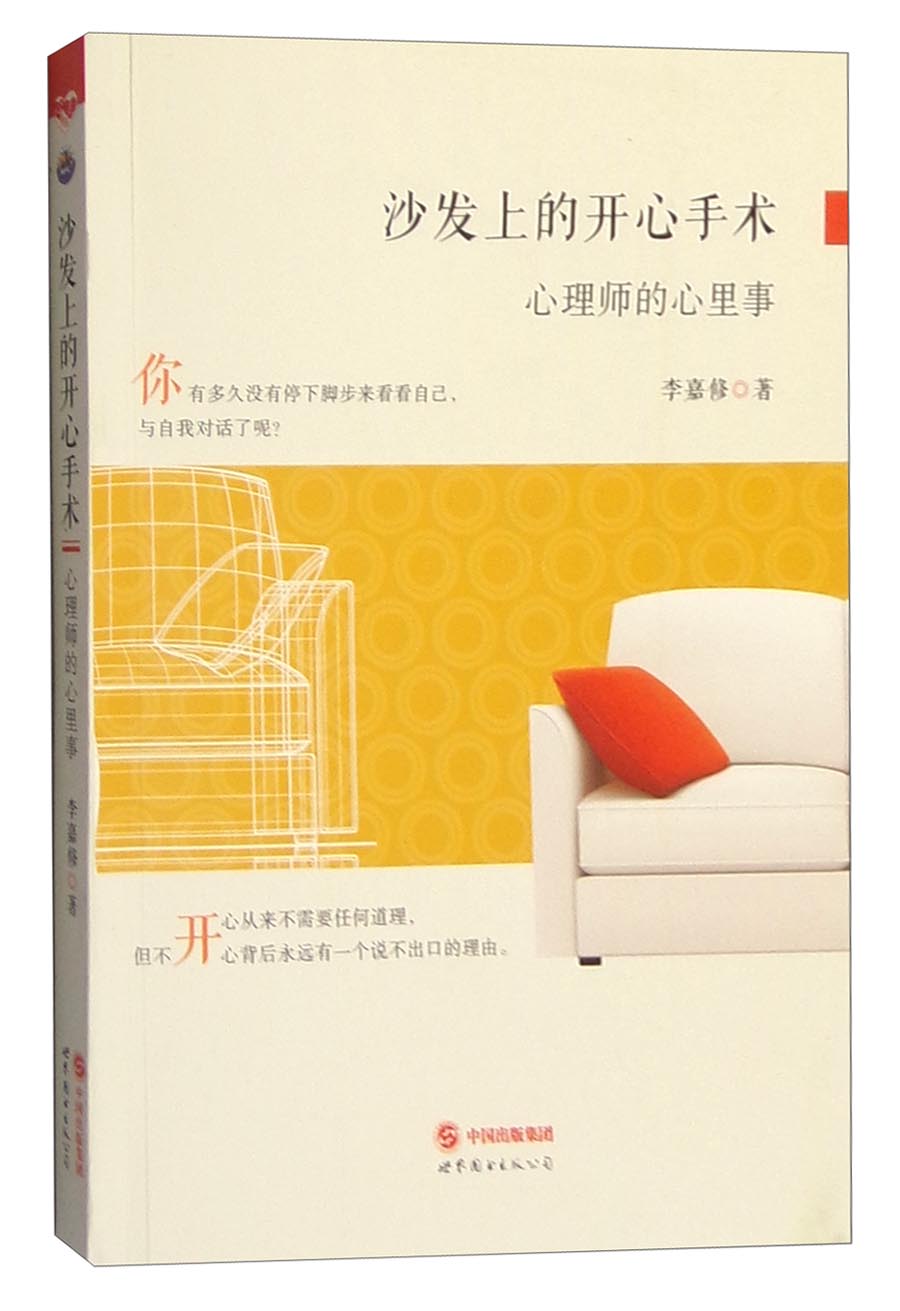 沙发上的开心手术：心理师的心里事