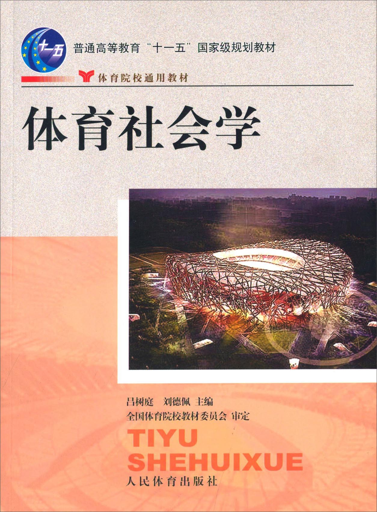 体育社会学