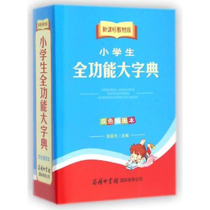 小学生全功能大字典（双色插图本） 教材版 庞晨光 商务印书馆 小学生字词典