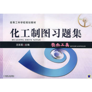 化工制图习题集（ 轻化工类）王彩英