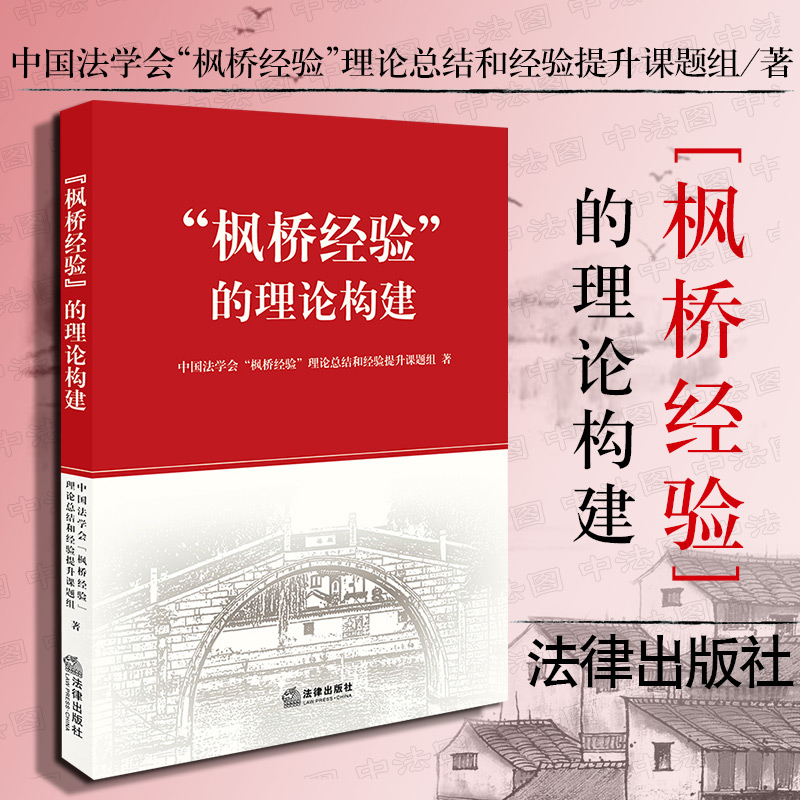 “枫桥经验”的理论构建 法律社 理论法学 中国特色基层社会治理 枫桥经验形成发展深化历程 基层社会治理现代化