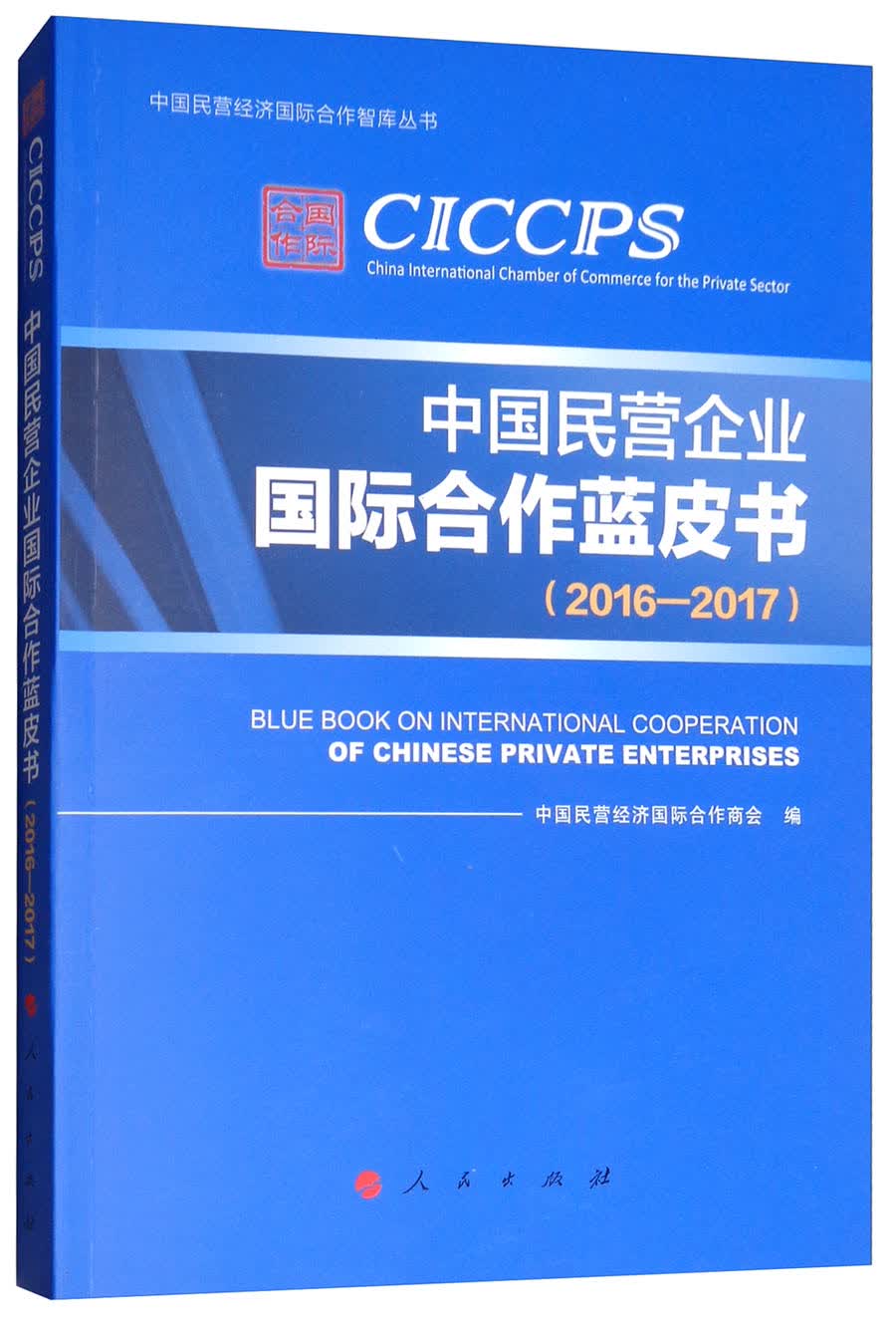 中国民营企业国际合作蓝皮书（2016—2017）（中国民营经济国际合作智库丛书）