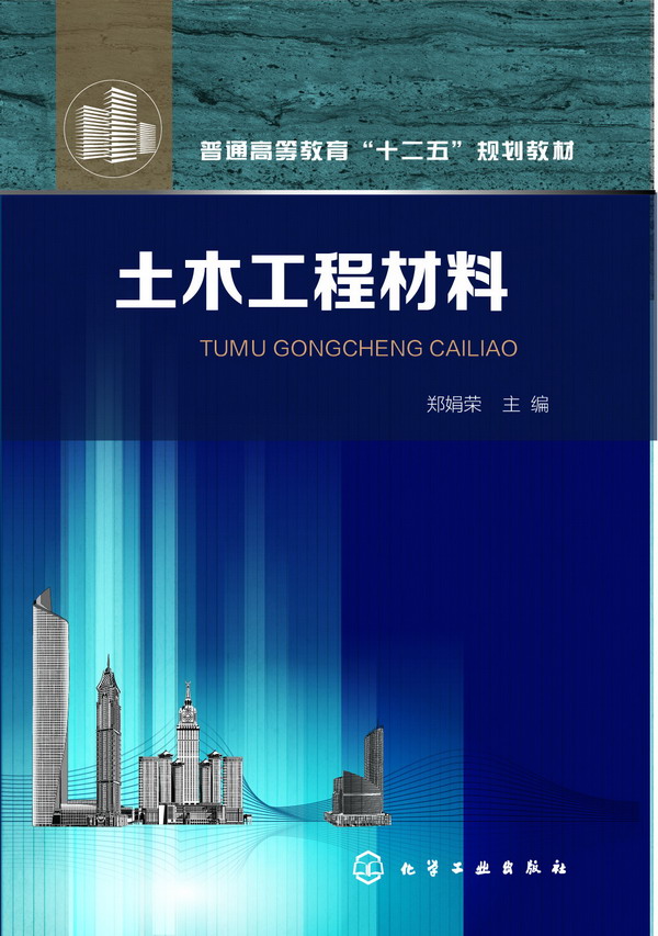 土木工程材料 郑娟荣 主编