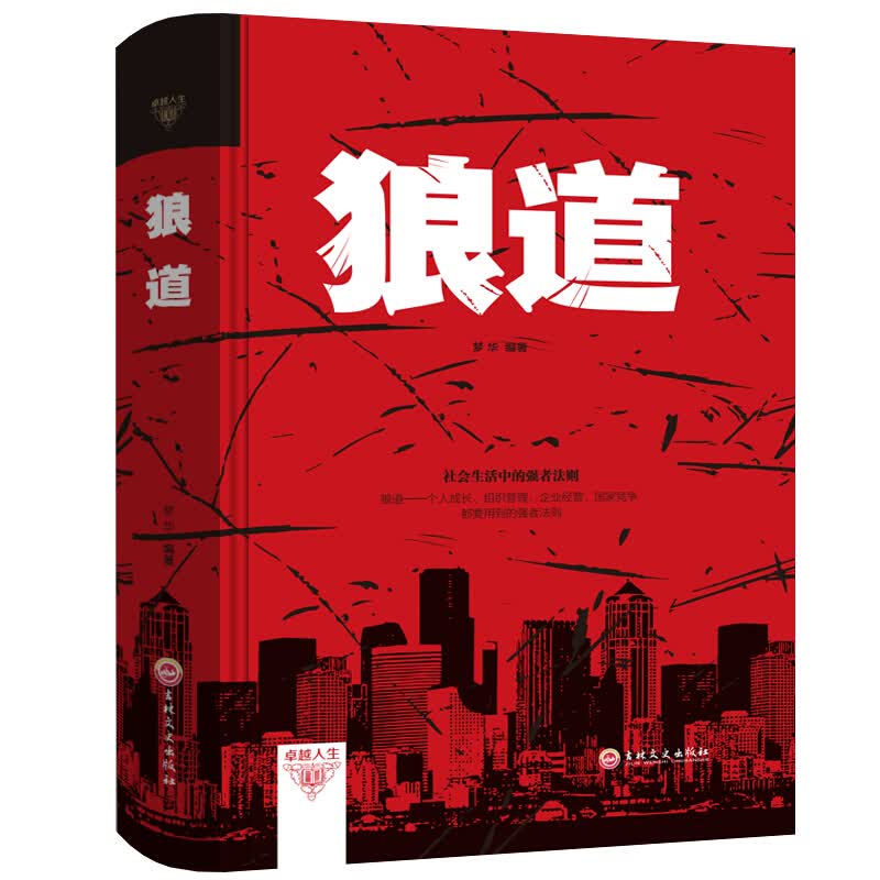 狼道全集 精装 强者的成功法则 高中生励志书籍 自律书籍 抖音推荐书籍