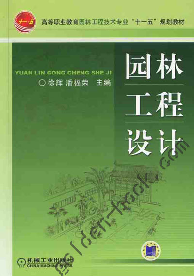 园林工程设计 徐辉 潘福荣