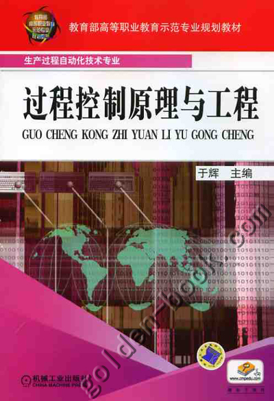 过程控制原理与工程 于辉
