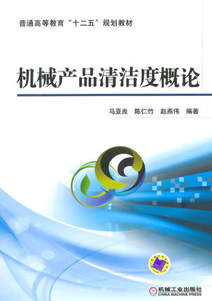机械产品清洁度概论 马亚良 陈仁竹 赵燕伟编著