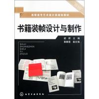 书籍装帧设计与制作 谢群 主编