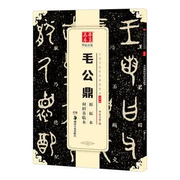 华夏万卷 中国书法传世碑帖精品 大篆01:毛公鼎原拓本何绍基临本 湖北