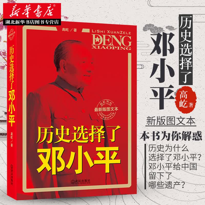 历史选择了邓小平