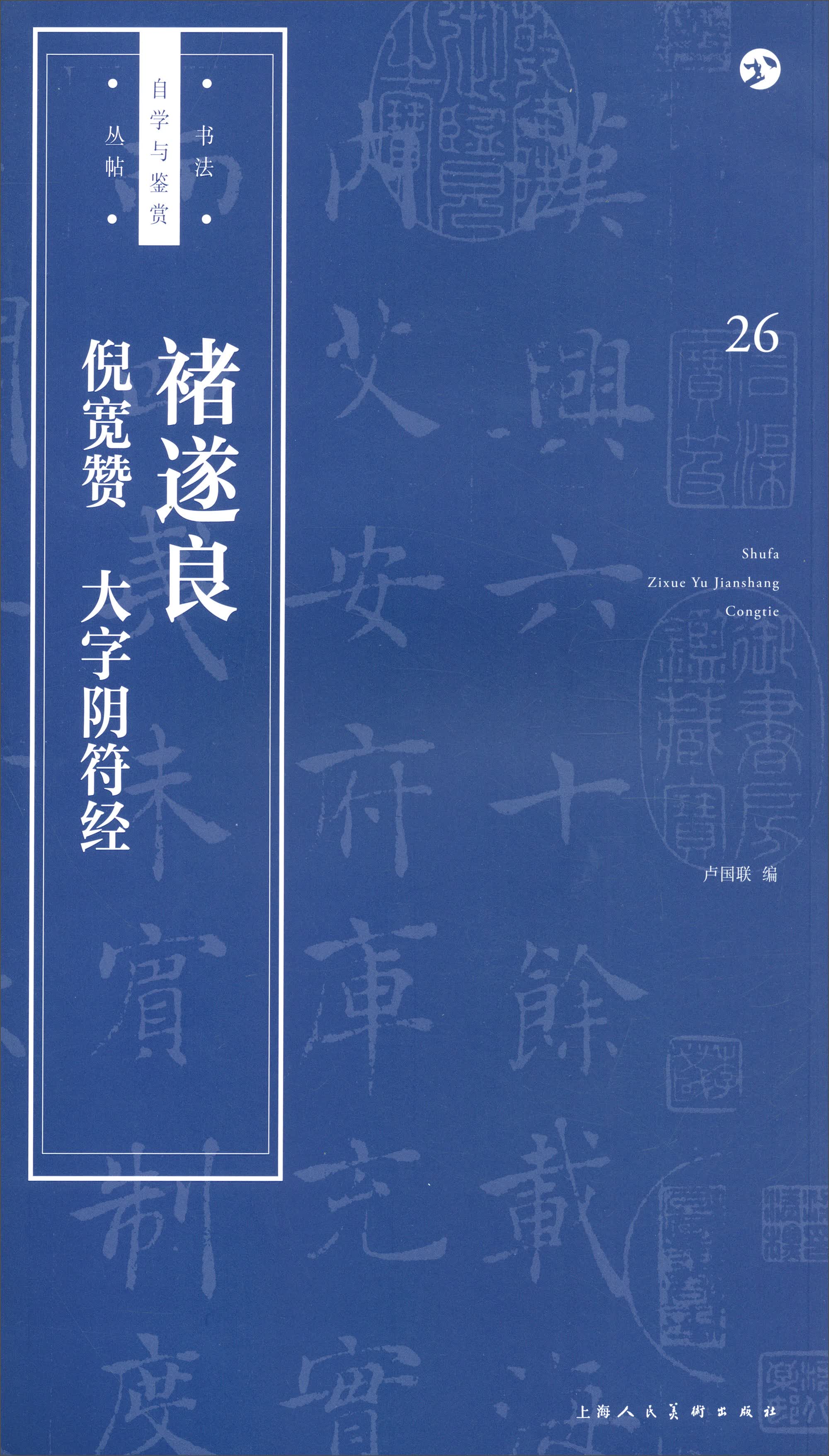 书法自学与鉴赏丛帖：褚遂良《倪宽赞》《大字阴符经》